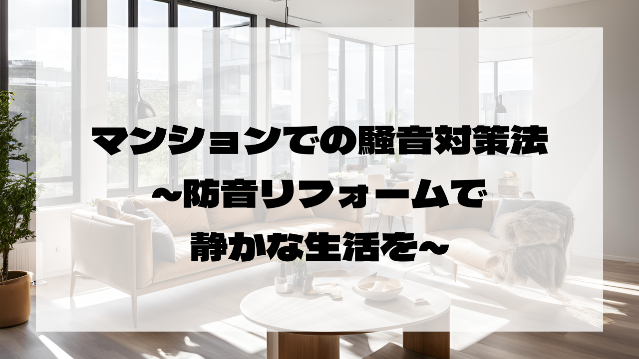 マンションでの騒音対策法：防音リフォームで静かな生活を - 株式会社HRC